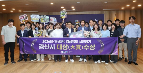 경북 경산시, 2026년 경상북도 22개 시군평가 종합 1위 “ 대 상 ” 수상